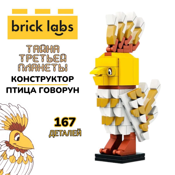 Конструктор Brick Labs Тайна третьей планеты: Птица Говорун, AB-1110 ...