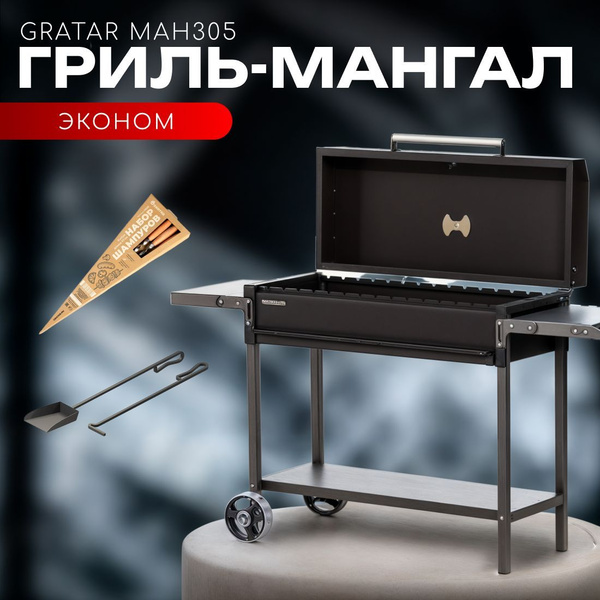 Характеристики Гриль, Мангал Gratar МАН 305 с набором аксессуаров ...