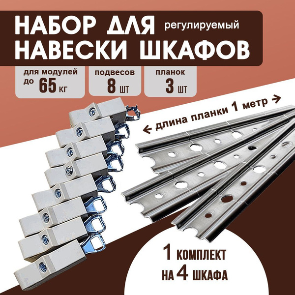 Набор для навески кухонных шкафов, шина для подвеса длина 1000 мм-3 ...