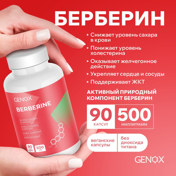 Берберин 500 мг 90 капсул GENOX для здоровья сердца, сосудов ...