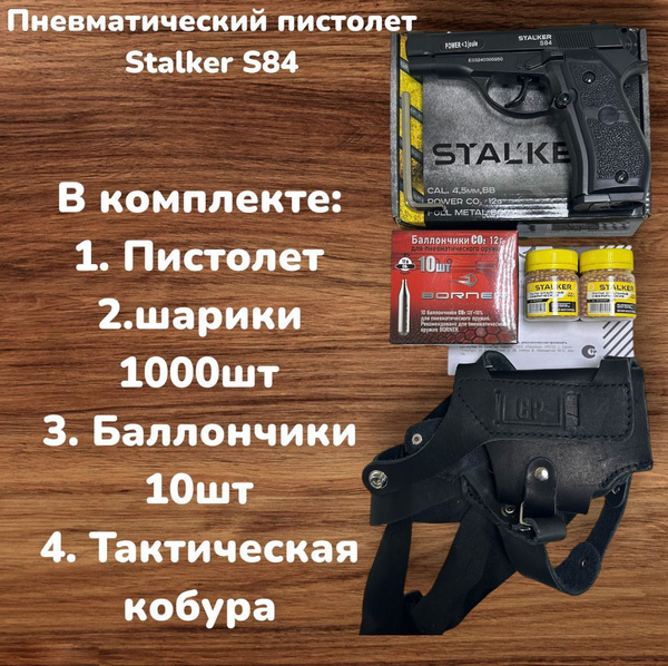 Пневматический пистолет Stalker S84 полный комплект купить на OZON по ...