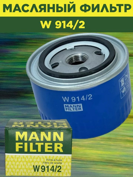 Фильтр масляный MANN-FILTER W914/2 для ВАЗ 2108 Lada Гранта, Ларгус, Калина, Приора, Веста ...