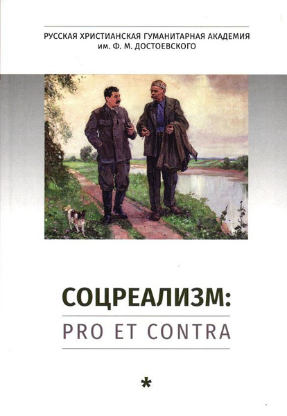 Соцреализм: pro et contra. Т.1. Социалистический реализм в литературе ...