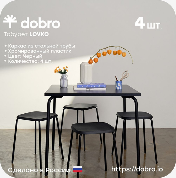 Табурет комплект из 4 шт. для кухни dobro LOVKO стул пластиковый, для дачи, письменный, на ...