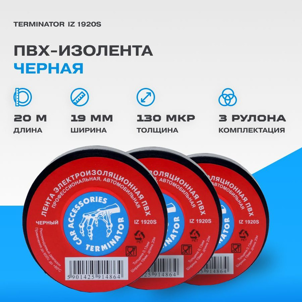 Изолента Terminator IZ 1920s 3 шт купить на OZON по низкой цене (661894890)