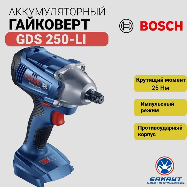 Инструменты Bosch GDS 250-LI купить на OZON по низкой цене (1768179875)