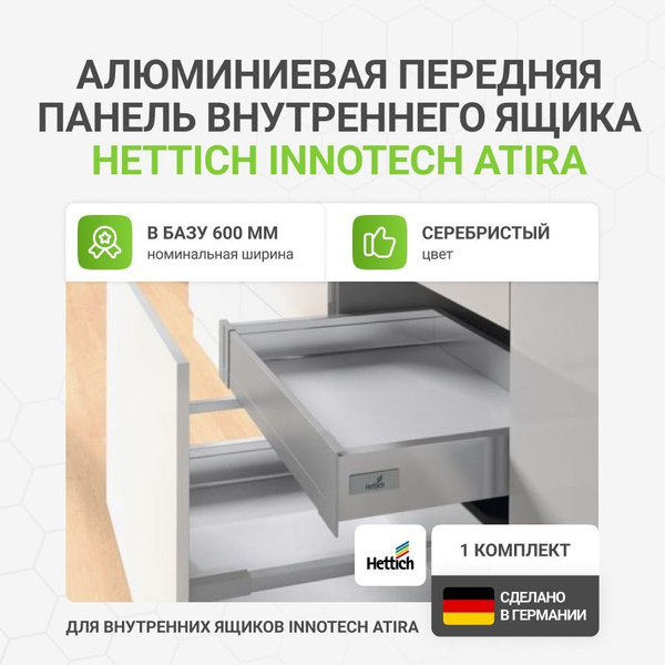 Алюминиевая передняя панель внутреннего ящика HETTICH InnoTech Atira в ...