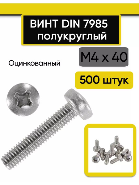 Винт полукруглый 4х40 мм 500 шт купить на OZON по низкой цене (1191211829)