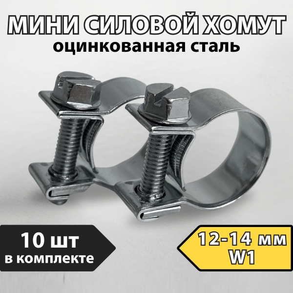 Хомут силовой мини металлический PREMIUM 12-14мм, 10 шт. ( оцинкованная ...