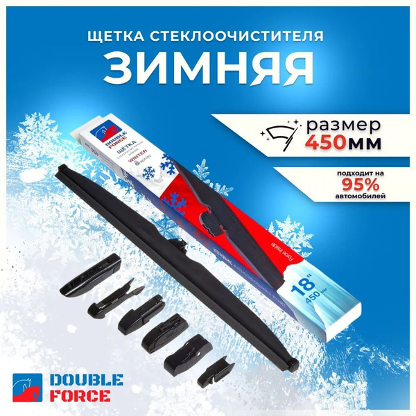 Double Force Зимняя щетка стеклоочистителя, арт. DFW18, 45 см купить на ...