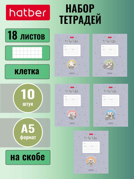 Набор тетрадей Hatber 18 листов, формата А5, в клетку, на скобе, 10 штук/5 дизайнов -Калан Кеша ...