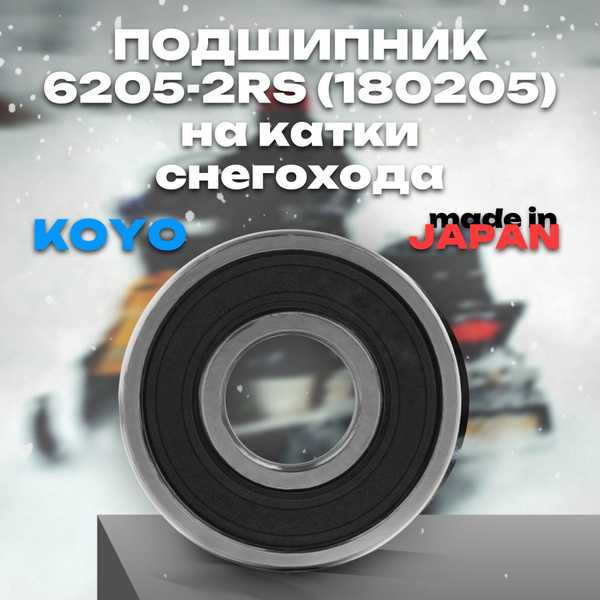 Подшипник 6205-2RS (180205) катков Буран, Рысь, Тайга KOYO Япония 1 ШТ ...