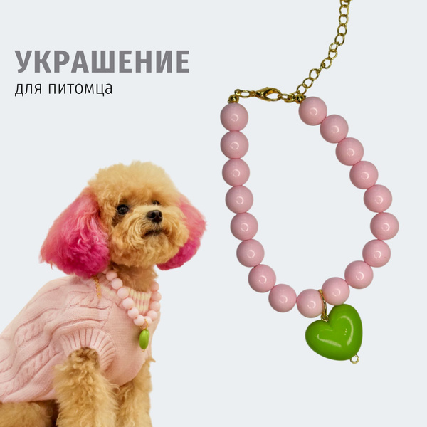 Бусы для собак и кошек с кулоном сердце 22см-30см купить на OZON по ...