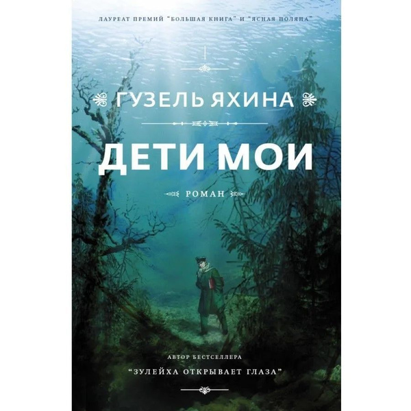 Книга. Дети мои. Яхина Г.Ш. купить на OZON по низкой цене (1770603524)