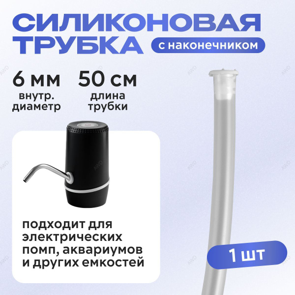 Трубка силиконовая пищевая пвх 6 мм шланг 50 см купить на OZON по ...