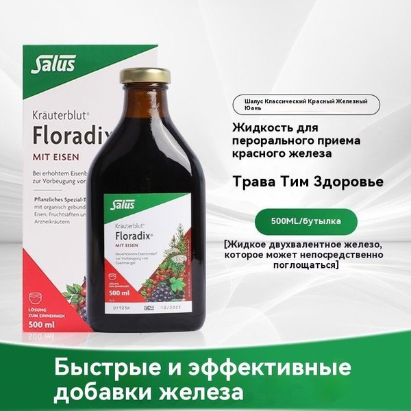 Salus Floradix Iron Medicine Жидкое железо, содержащее витамин С, для ...