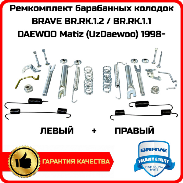Ремкомплект барабанных колодок DAEWOO Matiz 1998- (+Uzdaewoo) BRAVE BR ...