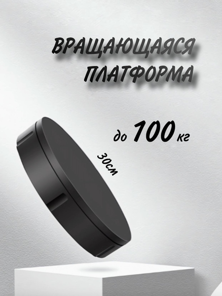 Вращающаяся платформа / витрина подиум для съемок / 30см до 100кг ...