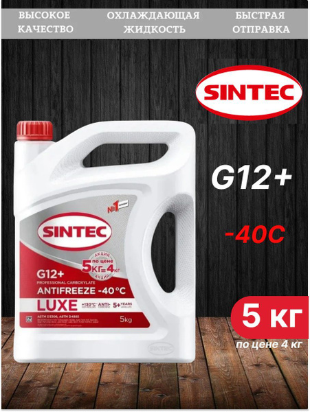 Антифриз красный Sintec LUXE G12+ (-40) 5кг по цене 4кг купить на OZON по низкой цене (1074295966)