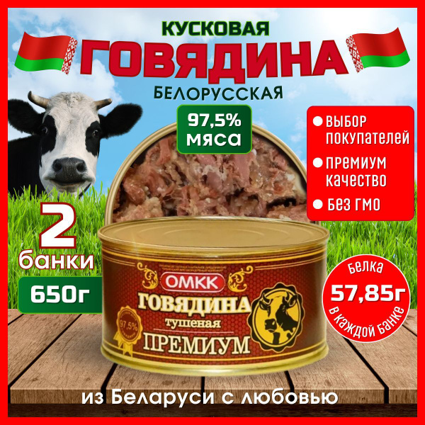 Тушенка белорусская Премиум ОМКК говядина тушеная 97,5% 2 шт купить на ...