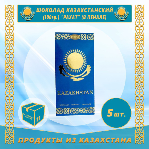 Шоколад Казахстанский 100г в пенале (Рахат) (Казахстан) (5шт) купить на ...