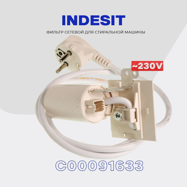 Сетевой фильтр для стиральной машины Indesit C00091633 ( C00378443 ...
