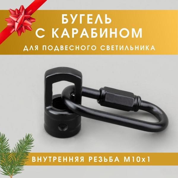 Бугель с карабином, крепление для люстры с резьбой М10х1, цвет черный ...