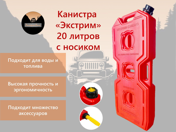 Канистра экспедиционная для бензина и воды 20л серия Экстрим ...