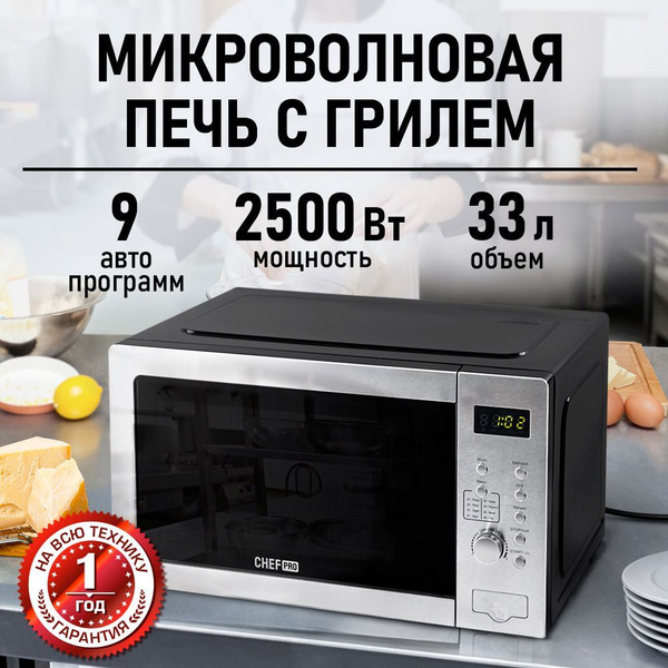 Микроволновая печь CHEF PRO CF-MW1957A с грилем, 33л, 2500Вт ...