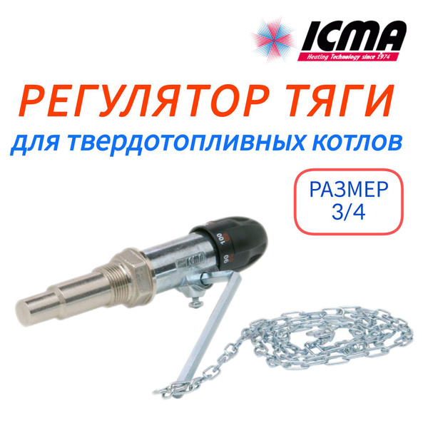 Регулятор тяги для твердотопливных котлов "ICMA" 3/4" купить на OZON по низкой цене (1773759031)
