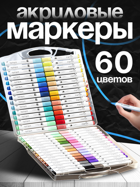 Набор маркеров Акриловый, 60 шт. купить на OZON по низкой цене (1759293716)