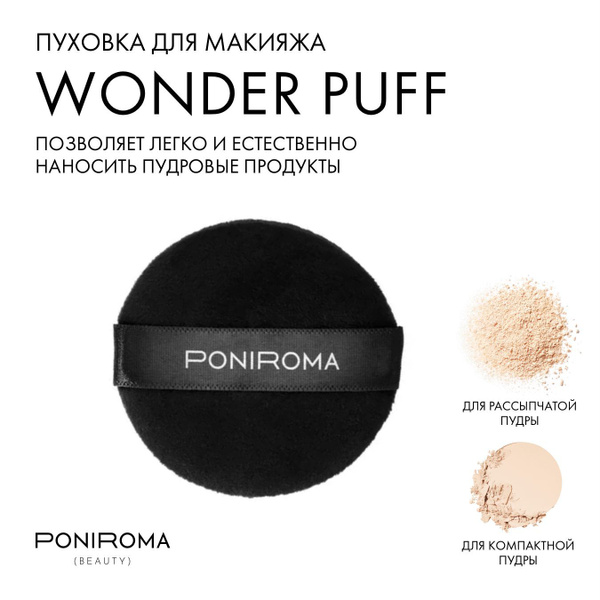 Пуховка WONDER PUFF круглая купить на OZON по низкой цене (1341341868)