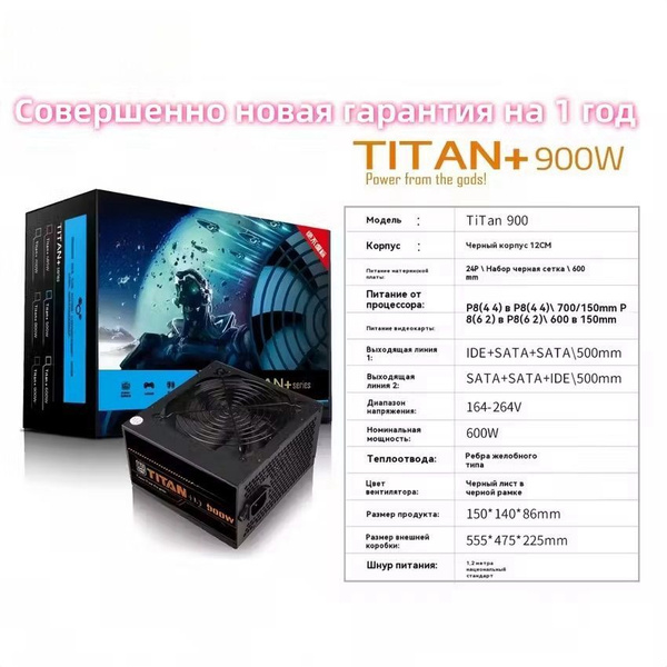 Блок питания TITAN 900W ATX,Номинальная мощность 600 Вт, пиковая ...