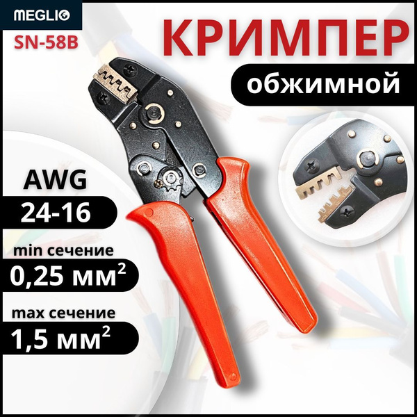 MEGLIO Кримпер Пресс клещи SN-58B для обжима клемм AWG 24-16 0,25-1,5 мм2 купить на OZON по ...