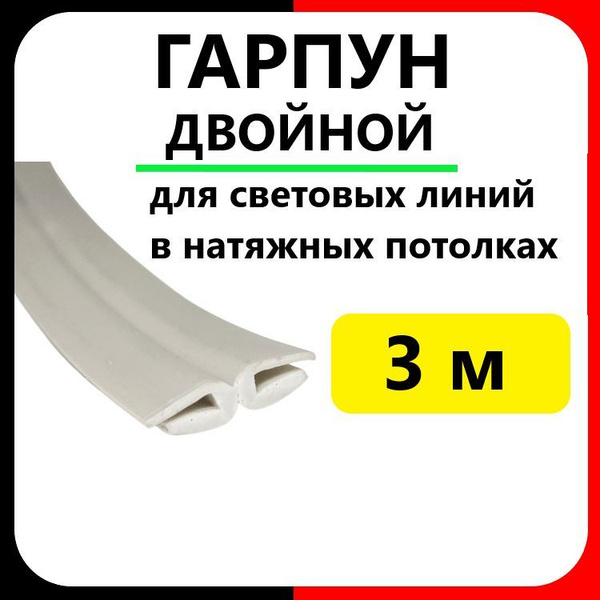 Гарпун ДВОЙНОЙ (3м) сдвоенный для монтажа световых линий в натяжных ...