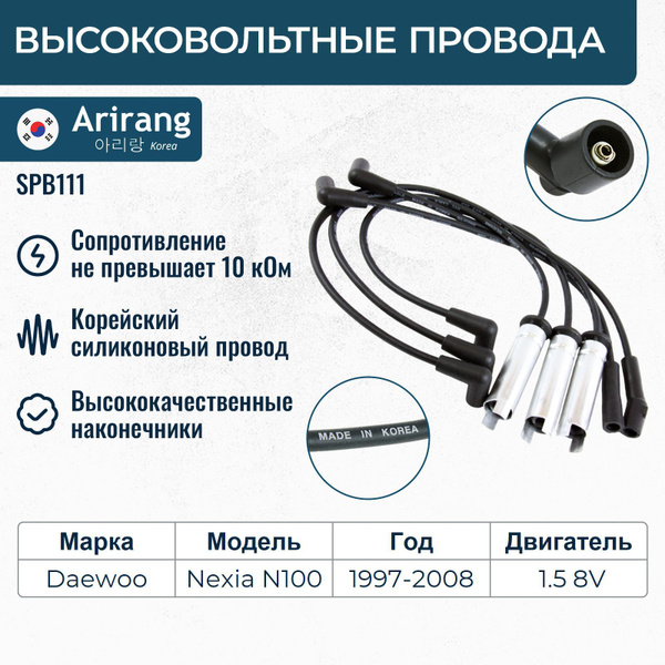 Высоковольтные провода Daewoo Nexia 1.5 N100 8V, Дэу Нексия / OEM ...