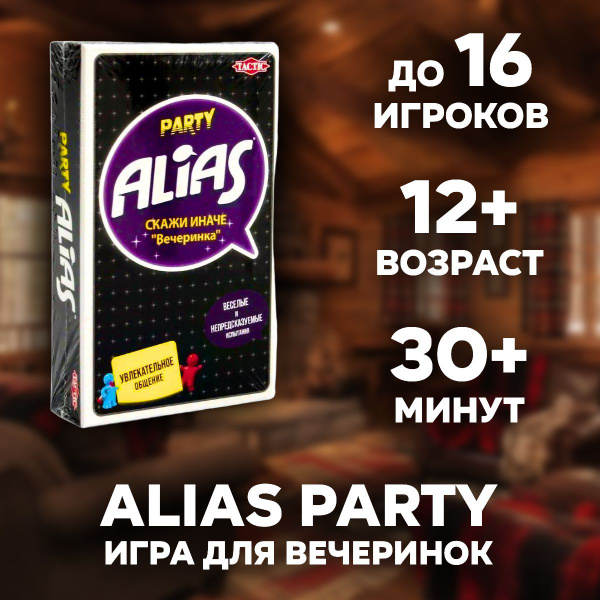 Настольная игра Alias Party (Алиас Вечеринка, Элиас). Подарок на Новый ...