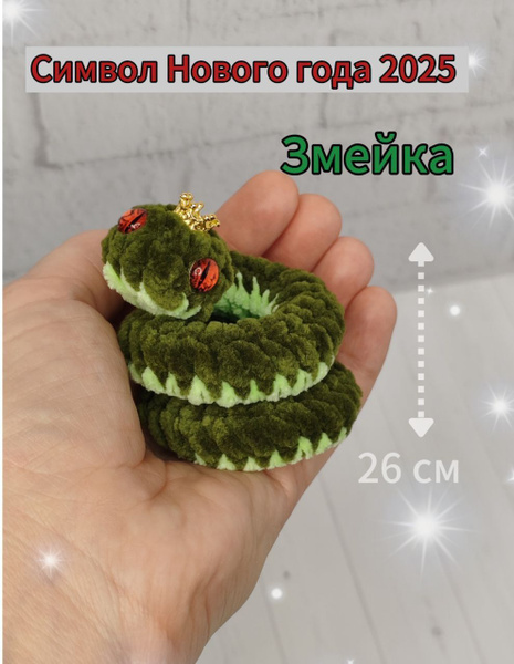 Вязаная змея/ Мягкая игрушка ручной работы/ символ Нового года 2025 ...