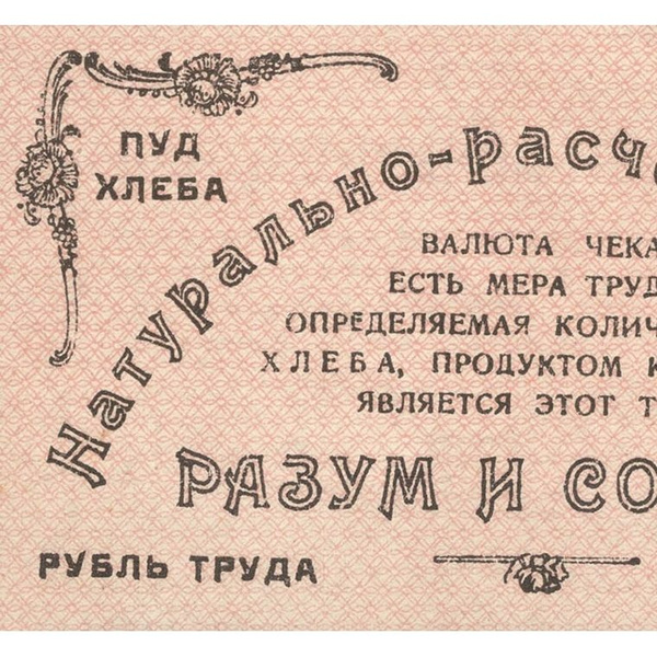 Расчетный чек 2 пуда хлеба 1921 Разум и Совесть копия купить на OZON по низкой цене (1774812426)