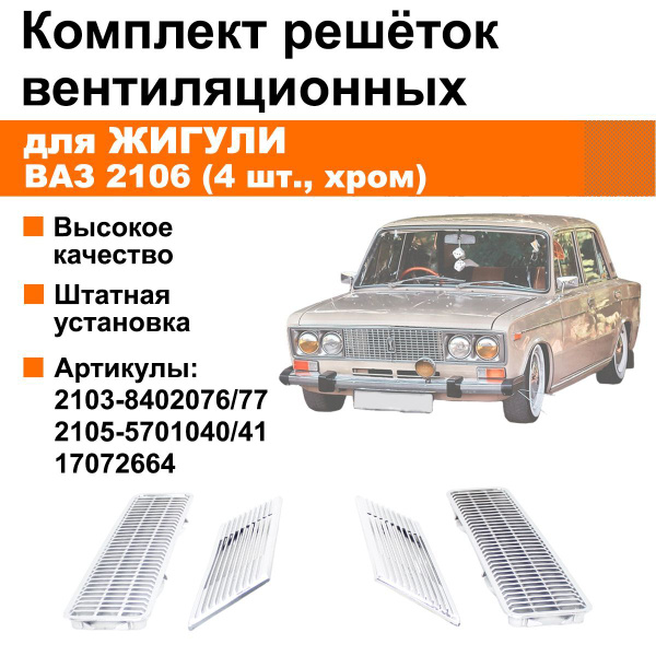 Решётки воздухопритока капота, накладки задних стоек / жабры ...