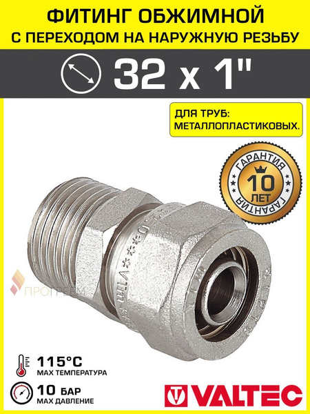 Фитинг обжимной 32 мм х 1" НР для металлопластиковых труб 32(3,0) VALTEC прямой / Латунное ...