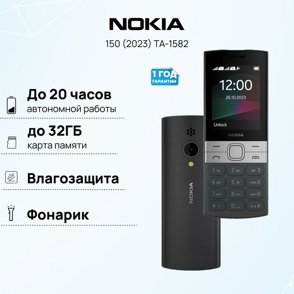 Мобильный кнопочный телефон Nokia 150 (2023) TA-1582 DS, черный купить ...
