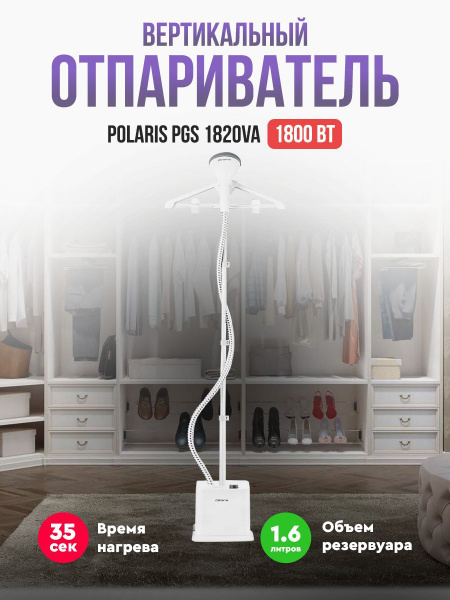 Вертикальный отпариватель Polaris PGS 1820VA купить на OZON по низкой ...
