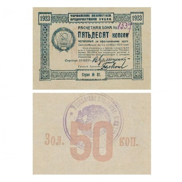 Расчетная бона 50 копеек 1923 ВУЦИК, Украинская ССР, копия купить на OZON по низкой цене ...