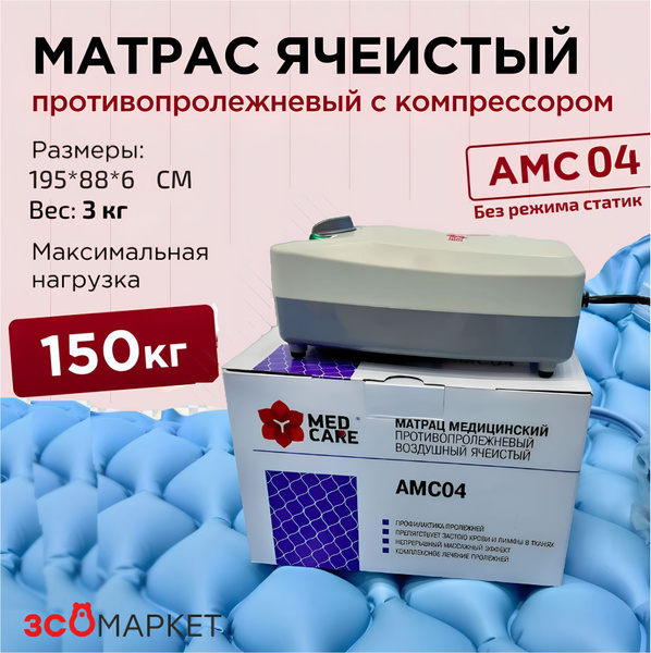 Противопролежневый матрас АМС04 с компрессором для лежачих больных ...