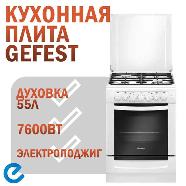 Кухонная газовая плита GEFEST 6102-02 с электрической духовкой купить c доставкой на OZON по ...