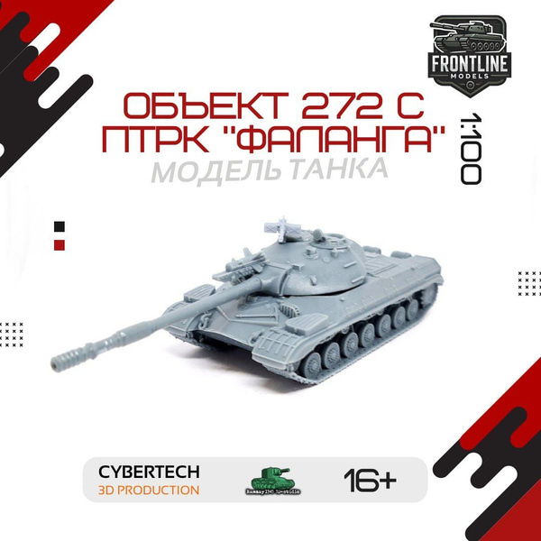 Модель танка Объект 277 с ПТРК "Фаланга" (1:100) купить на OZON по низкой цене (1780049901)