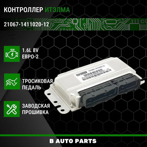 Контроллер ЭБУ (мозги) ИТЭЛМА ЯНВАРЬ 7.2+ 21067-1411020-12 для E2 LADA ...