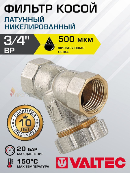 Фильтр косой сетчатый 3/4" ВР VALTEC с сеткой 500 мкм, латунный ...