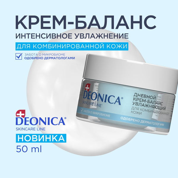 Дневной крем баланс для лица увлажняющий для комбинированной кожи Deonica Skincare Line 50 мл ...